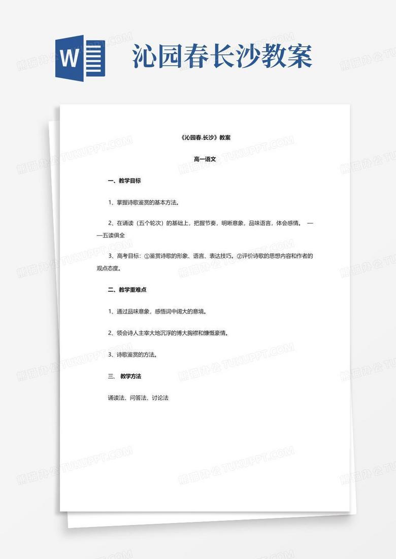 沁园春长沙教案Word模板下载 编号qegrepjg 熊猫办公