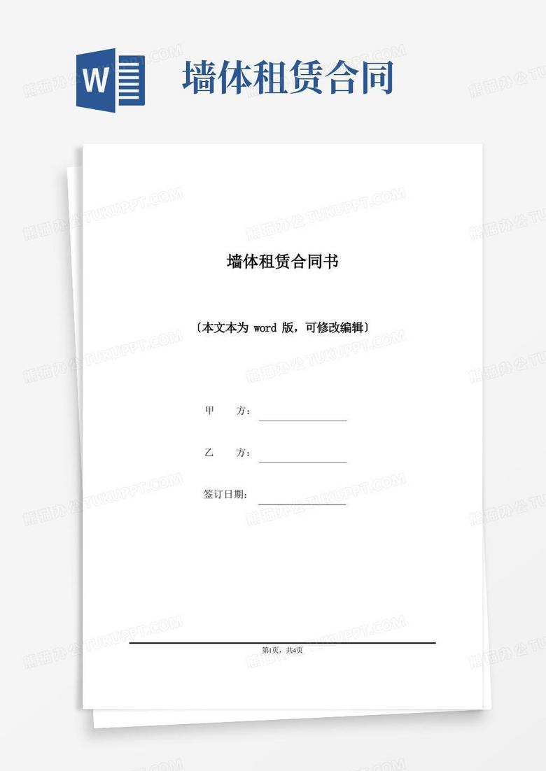 简易版墙体租赁合同书 标准版 Word模板下载 编号loewbnpl 熊猫办公