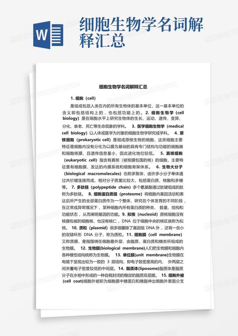 细胞生物学名词解释汇总Word模板下载 编号ldgravjp 熊猫办公
