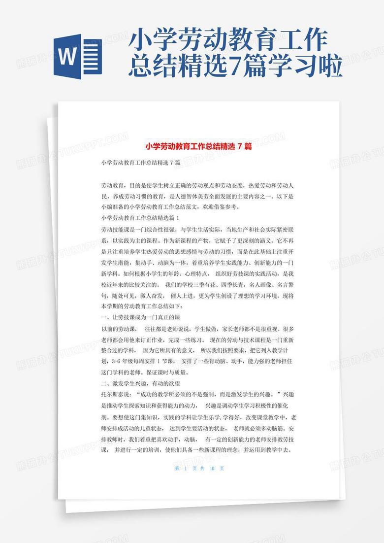 小学劳动教育工作总结精选7篇学习啦Word模板下载 编号lkjykpnn 熊猫办公