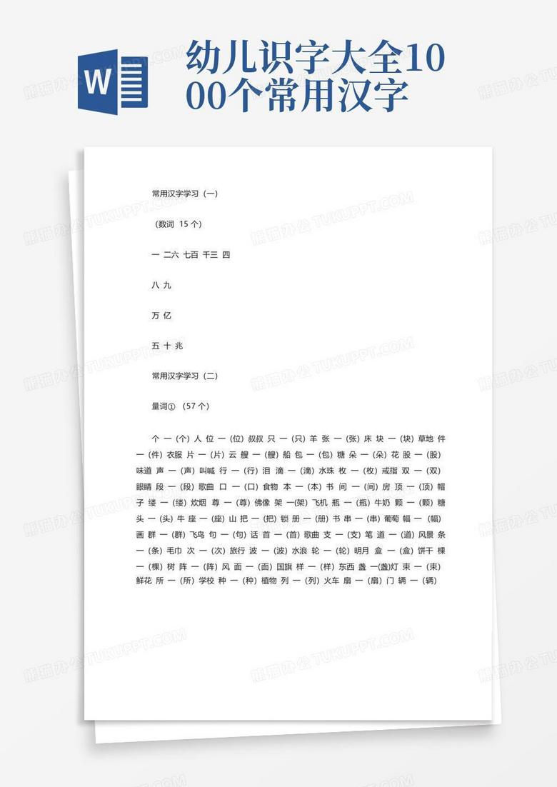 幼儿识字大全1000个常用汉字Word模板下载 编号lnzyproa 熊猫办公