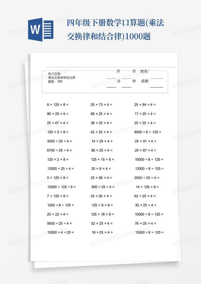 四年级下册数学口算题 乘法交换律和结合律 1000题Word模板下载 编号ljnwdvbb 熊猫办公
