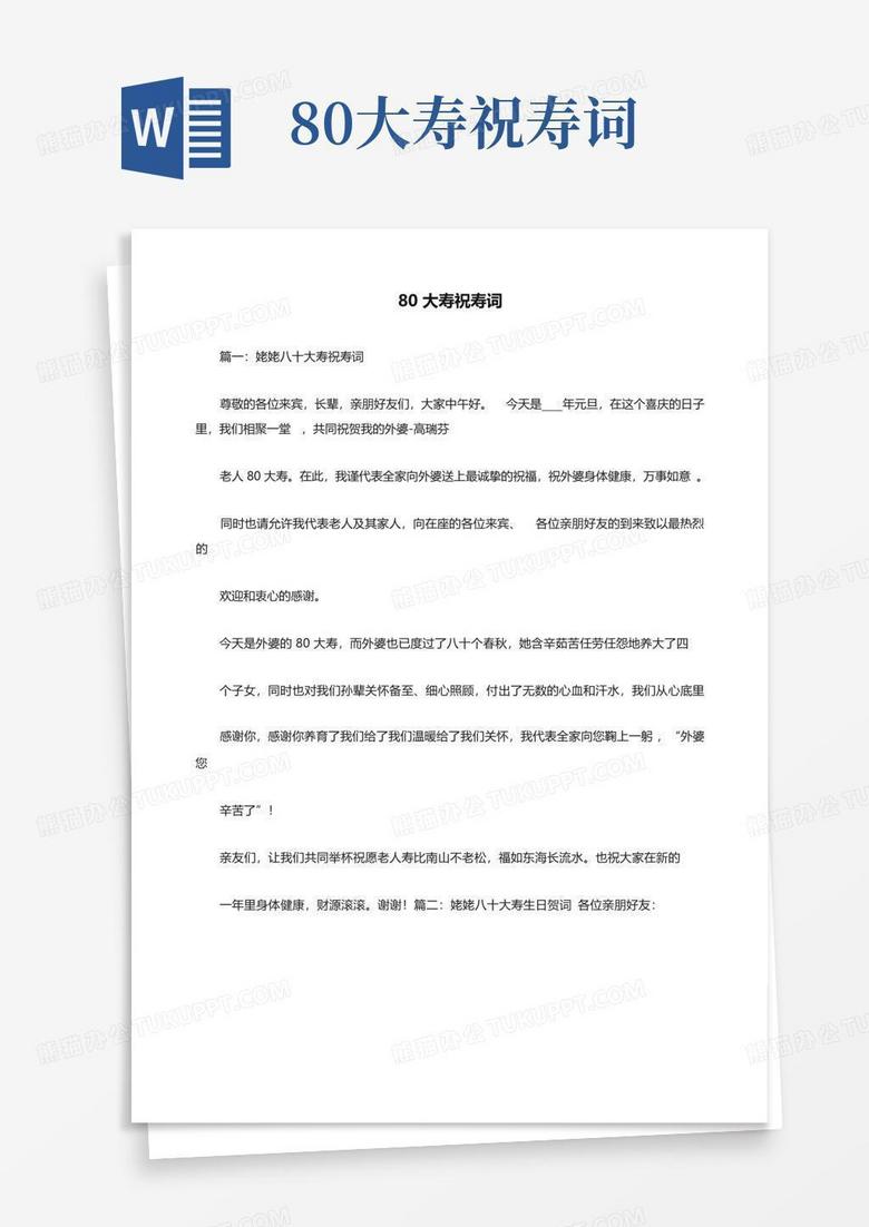 80大寿祝寿词Word模板下载 编号lppejrxg 熊猫办公