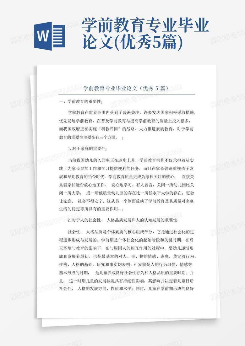 学前教育专业毕业论文 优秀5篇 Word模板下载 编号lxzxjkvo 熊猫办公