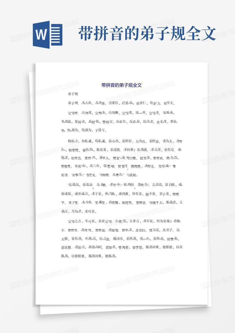 带拼音的弟子规全文Word模板下载 编号qrpgodge 熊猫办公