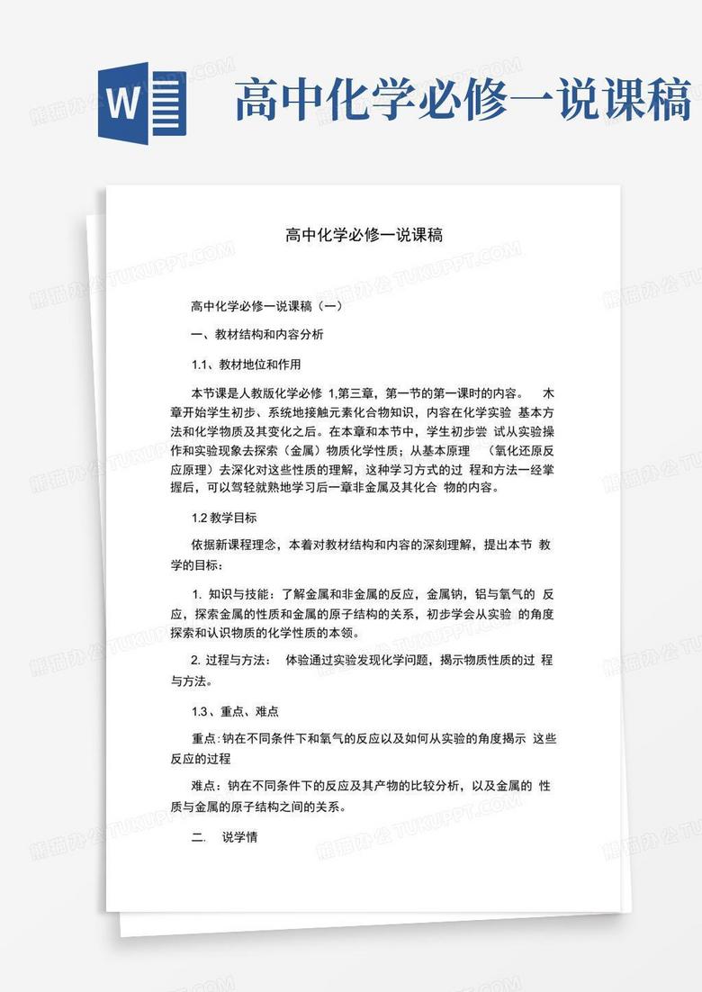 高中化学必修一说课稿Word模板下载 编号lppennxp 熊猫办公