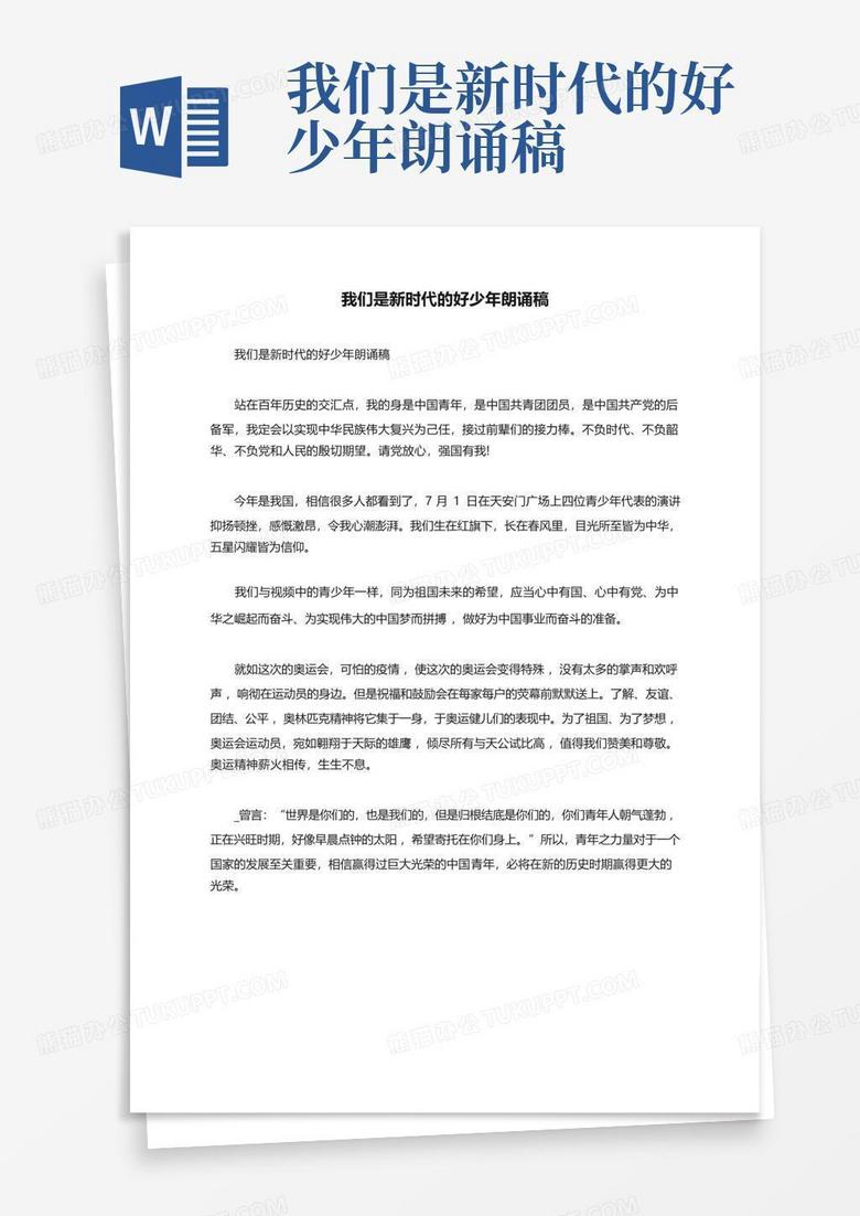 我们是新时代的好少年朗诵稿Word模板下载 编号qppenozd 熊猫办公