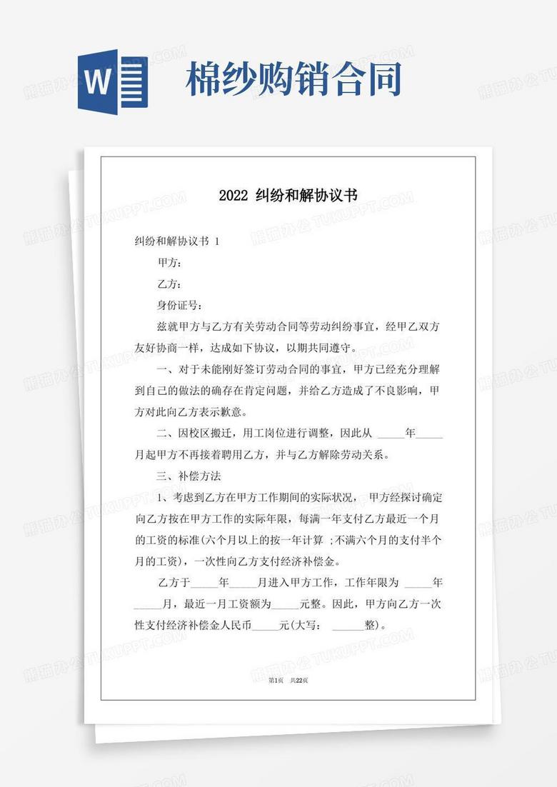好用的2022纠纷和解协议书Word模板下载 熊猫办公
