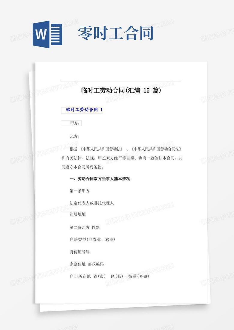 实用的临时工劳动合同 汇编15篇 精选 Word模板下载 编号qnyxnrel 熊猫办公