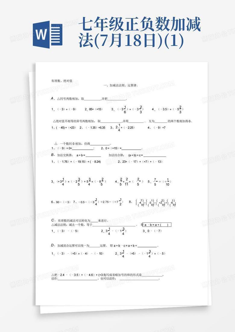 七年级正负数加减法 7月18日 1 Word模板下载 编号qdgrzkpy 熊猫办公