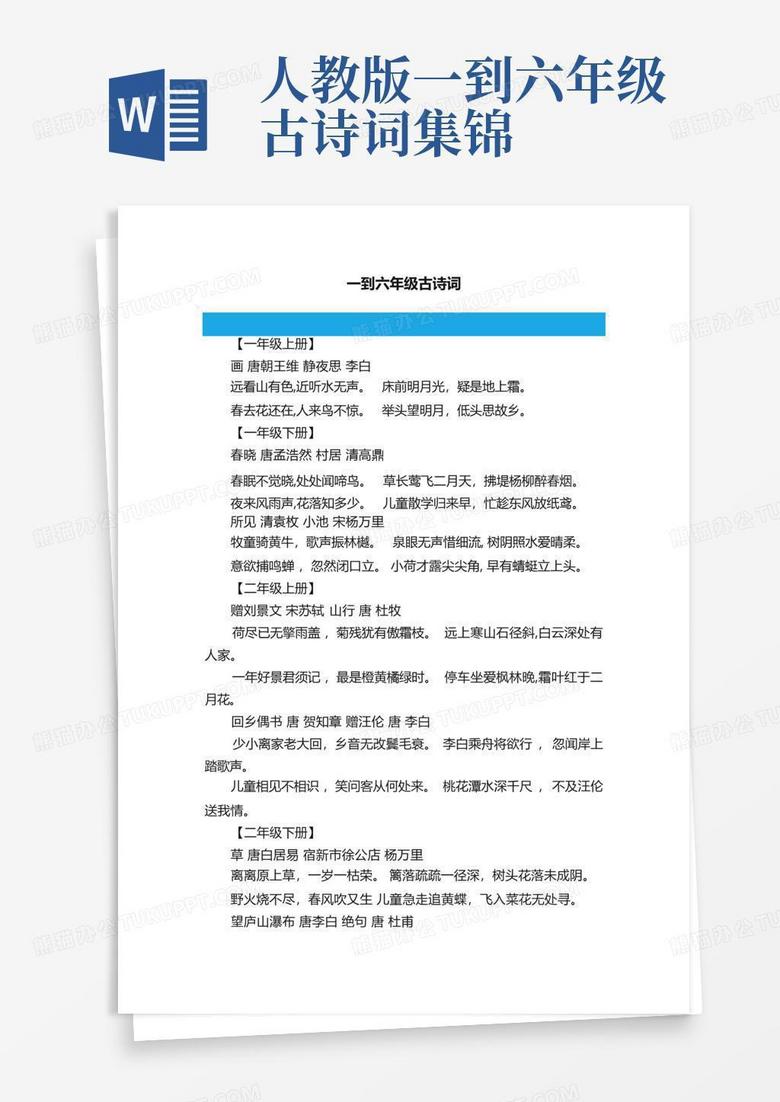 人教版一到六年级古诗词集锦Word模板下载 编号qdgrzrmx 熊猫办公