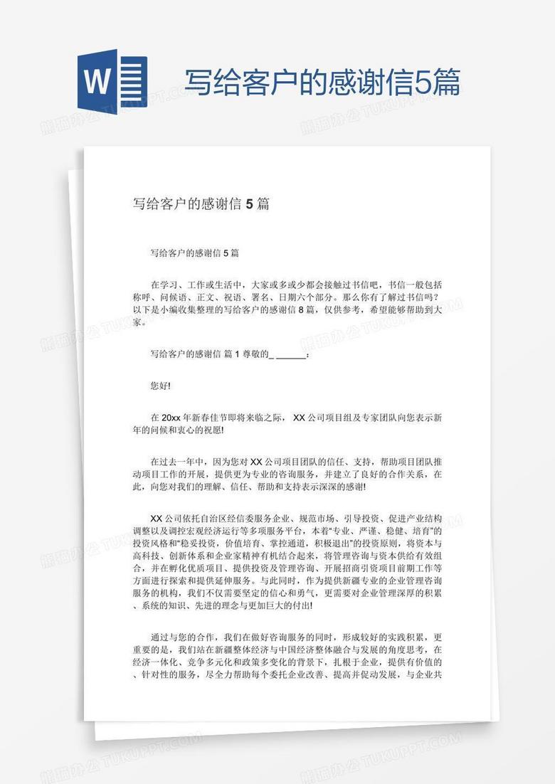 写给客户的感谢信5篇Word模板下载 编号nbggepxo 熊猫办公