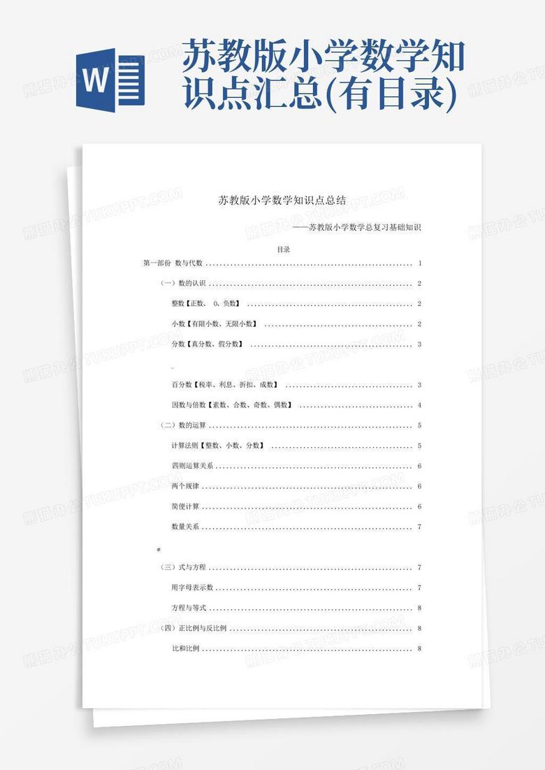 苏教版小学数学知识点汇总 有目录 Word模板下载 编号qegrdneo 熊猫办公