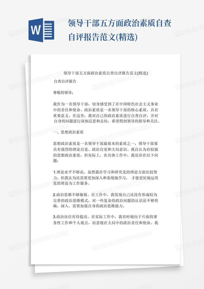 领导干部五方面政治素质自查自评报告范文 精选 Word模板下载 编号qvmvknwd 熊猫办公