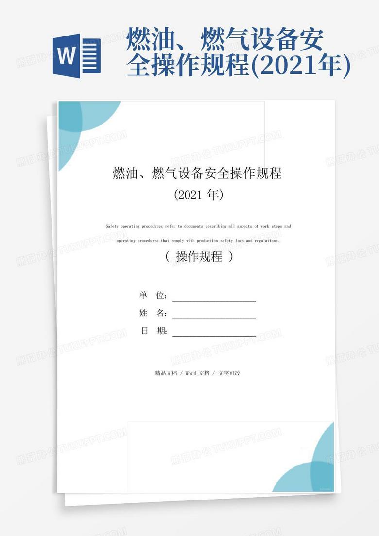 燃油燃气设备安全操作规程 2021年 Word模板下载 编号qvmvknvd 熊猫办公