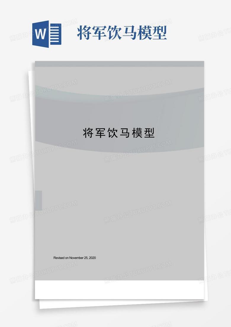 将军饮马模型Word模板下载 编号lgmakgdp 熊猫办公