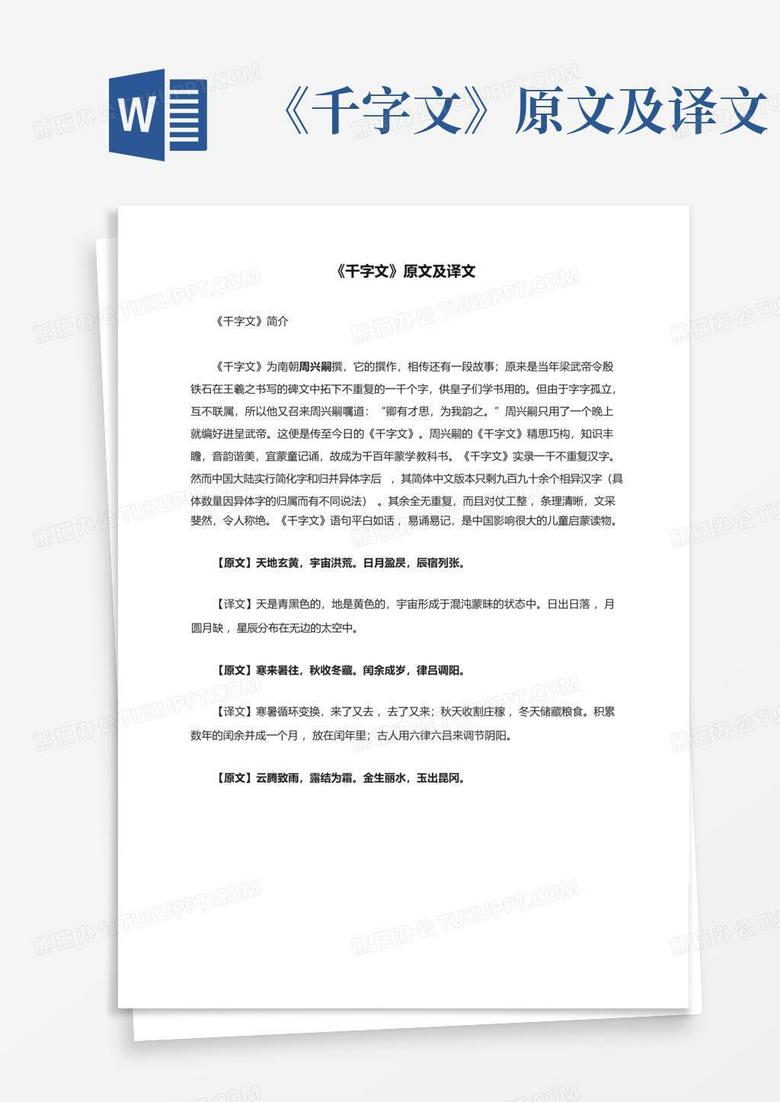 千字文原文及译文Word模板下载 编号lkjyepxw 熊猫办公