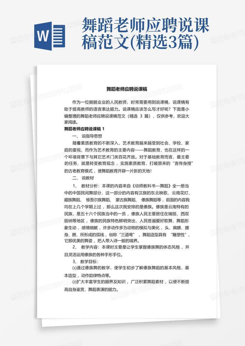 舞蹈老师应聘说课稿范文 精选3篇 Word模板下载 编号lwopxbvr 熊猫办公