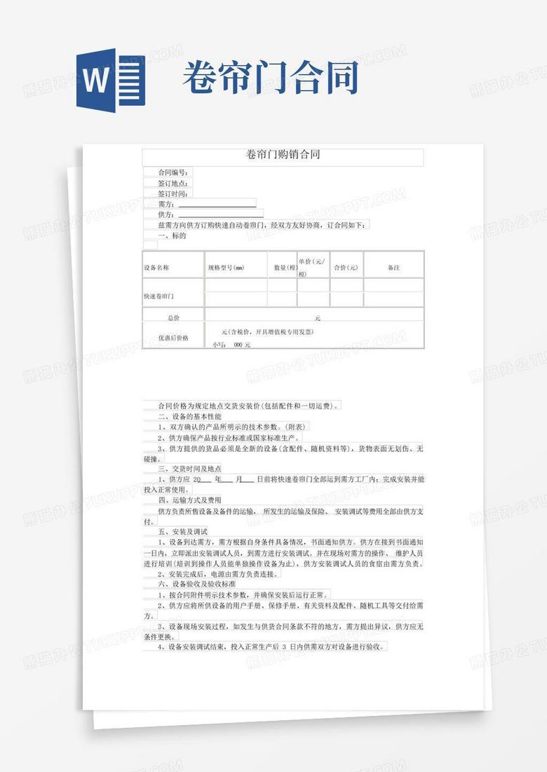 好用的卷帘门购销合同Word模板下载 编号qxxvbabq 熊猫办公