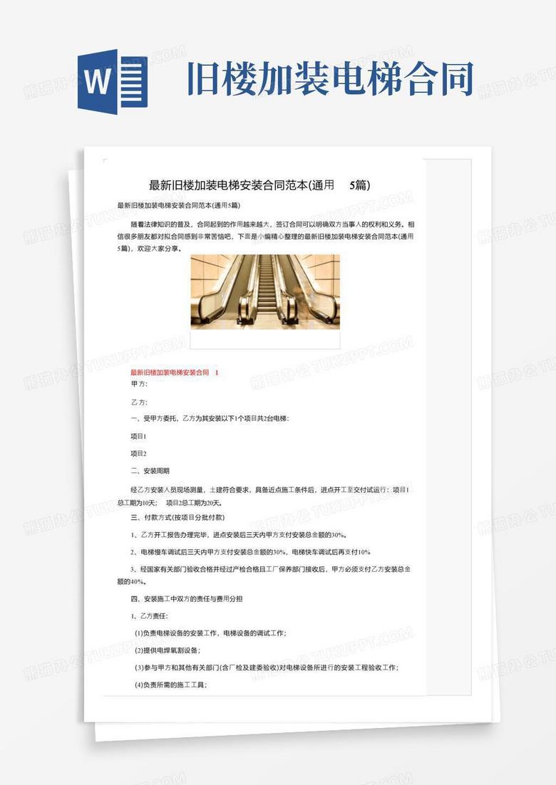通用版最新旧楼加装电梯安装合同范本通用5篇Word模板下载 编号lmnkrxaq 熊猫办公