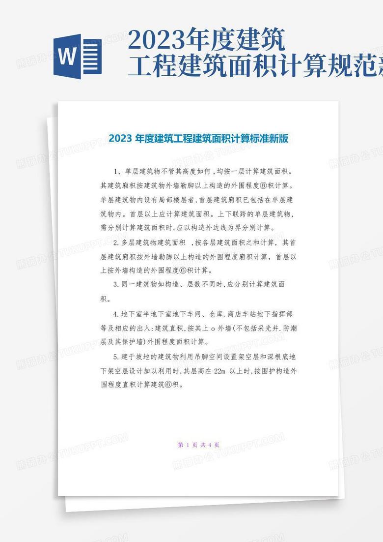 2023年度建筑工程建筑面积计算规范新版Word模板下载 编号qwoprvpd 熊猫办公