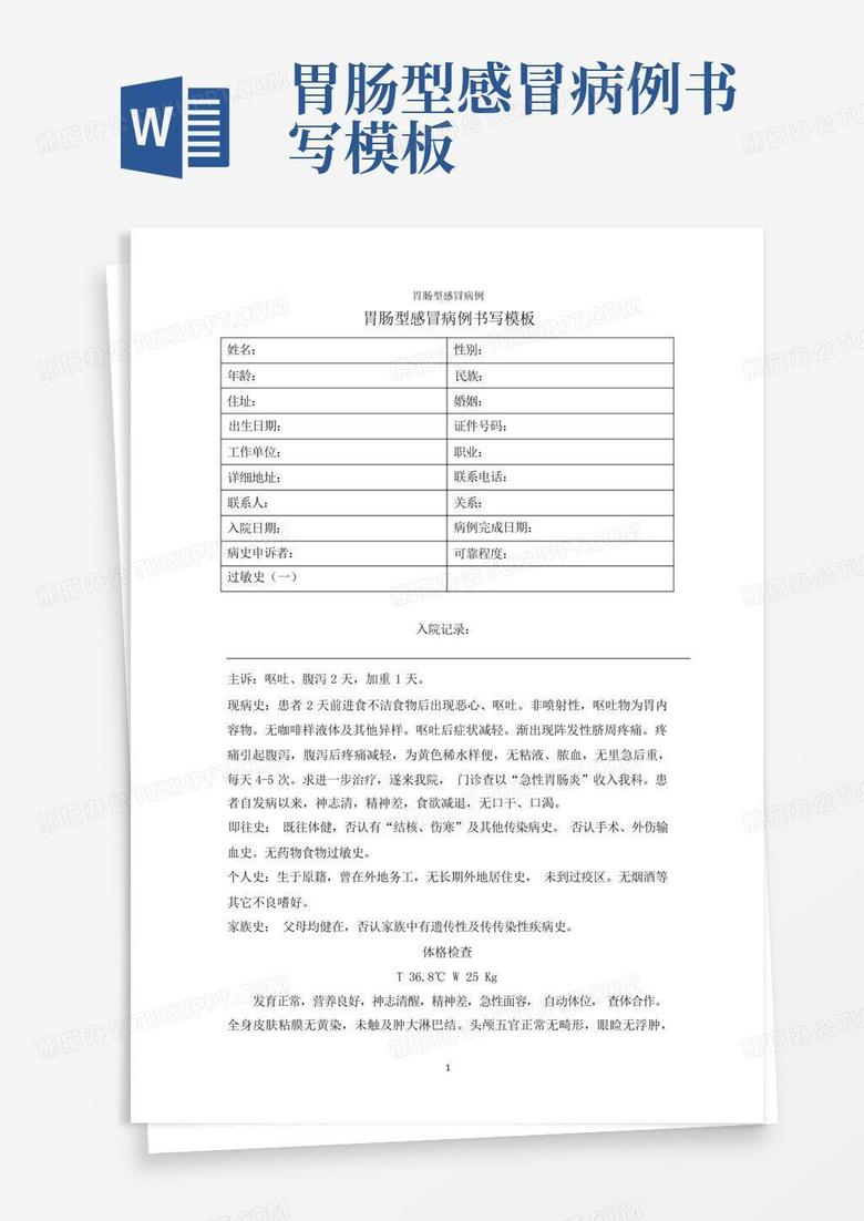 胃肠型感冒病例书写Word模板下载 编号qodemvkr 熊猫办公