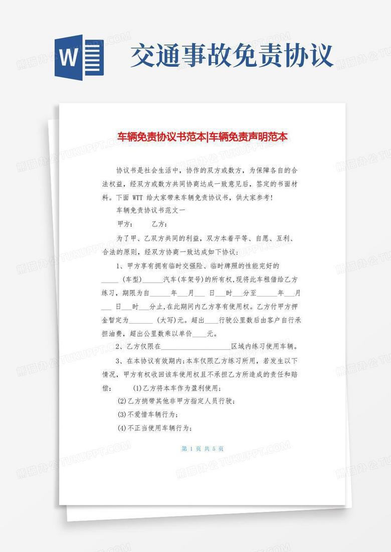 通用版车辆免责协议书范本 车辆免责声明范本Word模板下载 编号qgajzgbq 熊猫办公