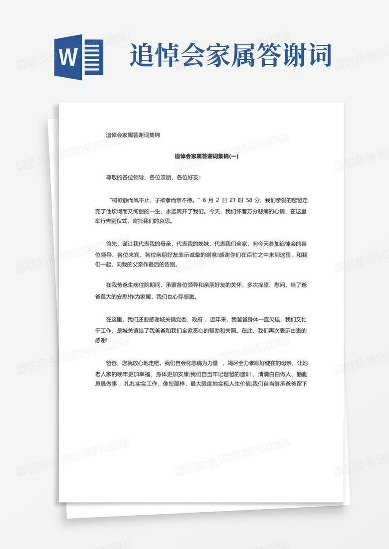 追悼会家属答谢词Word模板下载 编号lydjgkod 熊猫办公