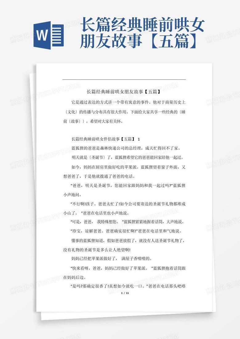长篇经典睡前哄女朋友故事五篇Word模板下载 编号qegjrzkj 熊猫办公