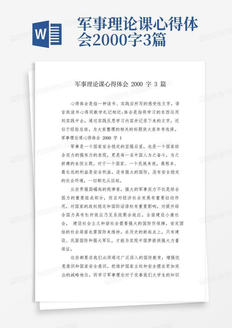 军事理论课心得体会2000字3篇Word模板下载 编号qxzwxrvp 熊猫办公