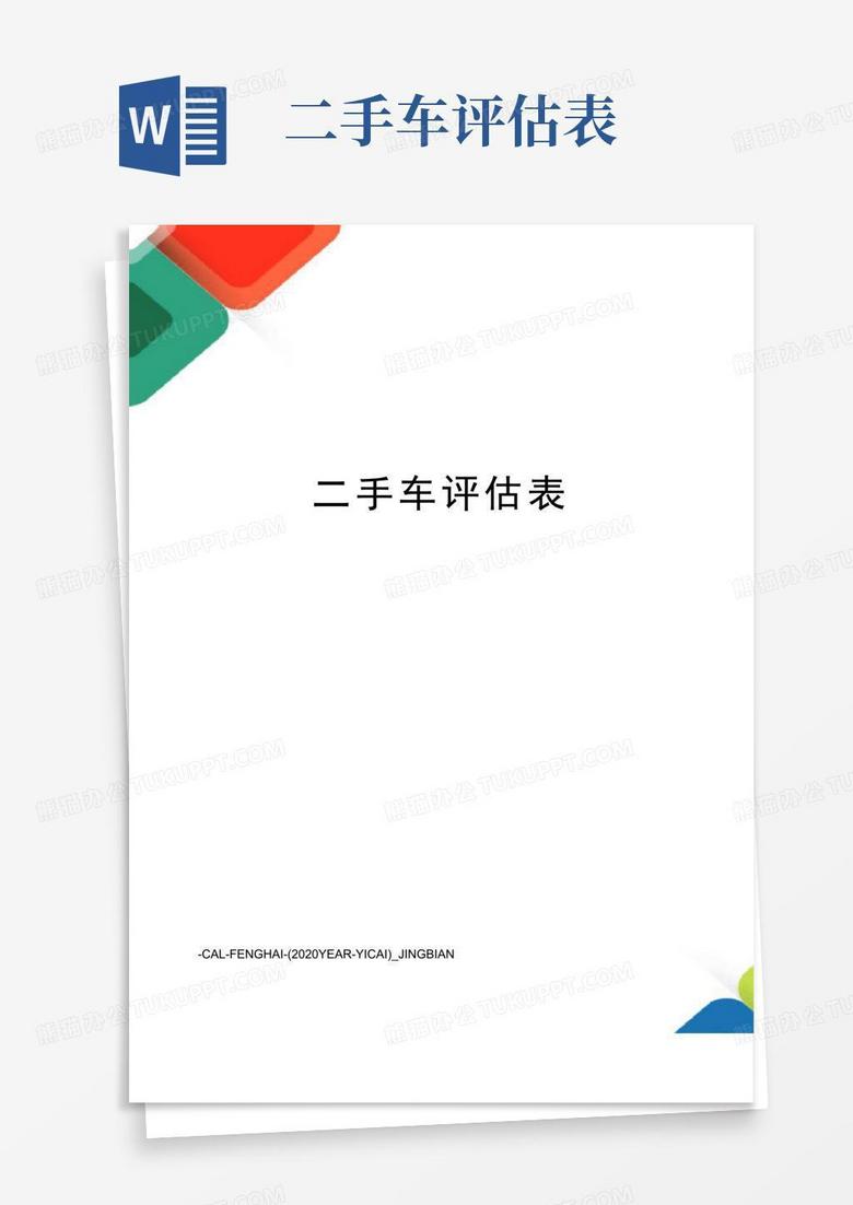 二手车评估表Word模板下载 编号qppdemda 熊猫办公