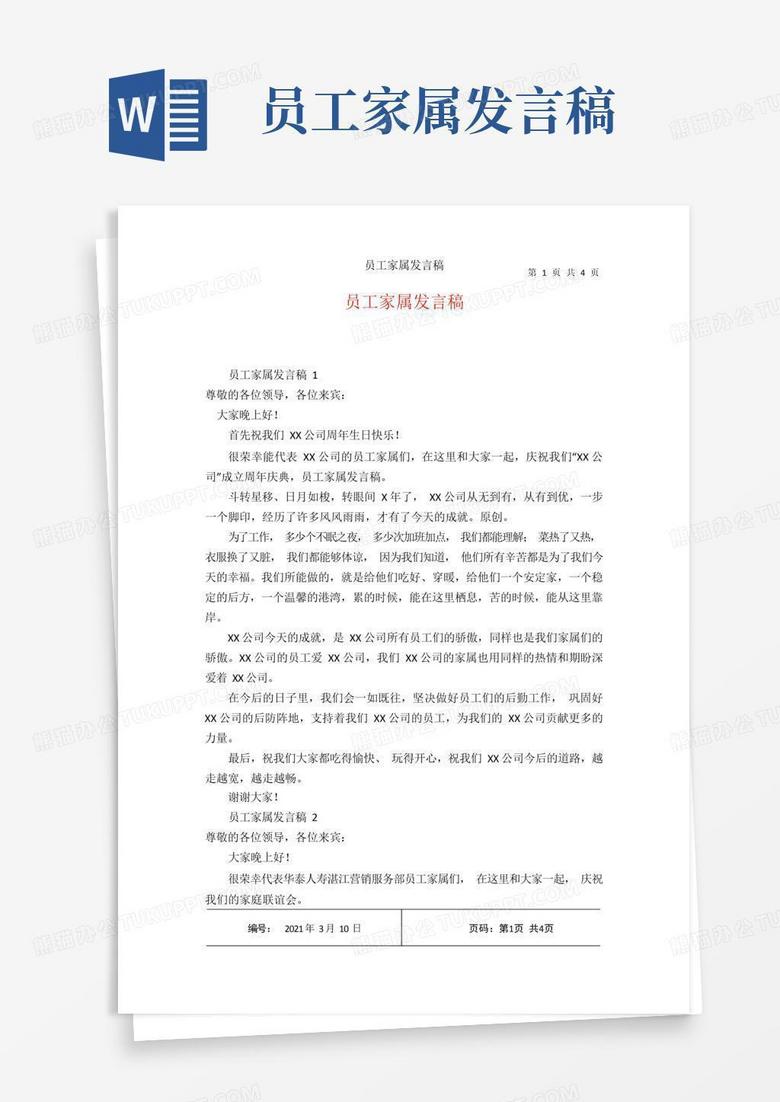 员工家属发言稿Word模板下载 编号qgmoabod 熊猫办公