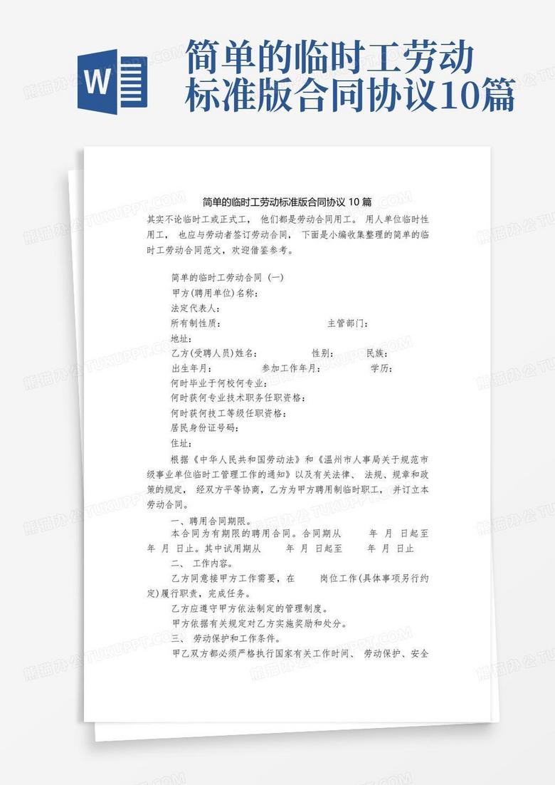 简单的临时工劳动标准版合同协议10篇Word模板下载 编号lrpkgydb 熊猫办公