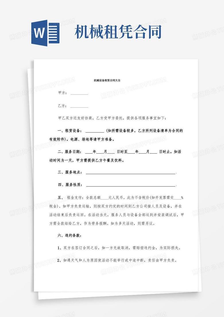实用的机械设备租赁合同大全 9篇 Word模板下载 编号lerkmzkq 熊猫办公