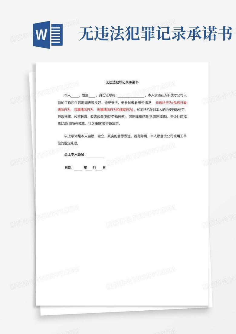 无违法犯罪记录承诺书Word模板下载 编号lrpkgewj 熊猫办公
