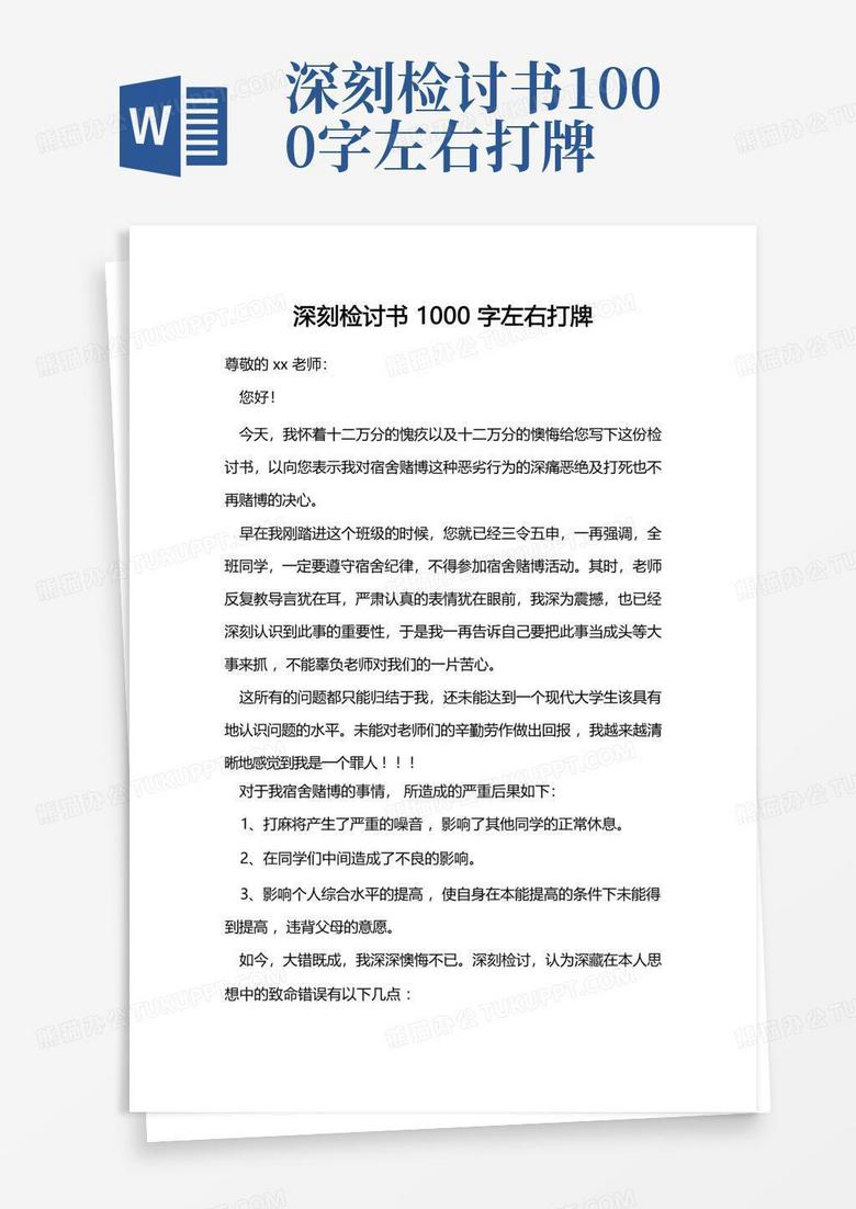 深刻检讨书1000字左右打牌Word模板下载 编号qxzwxbon 熊猫办公