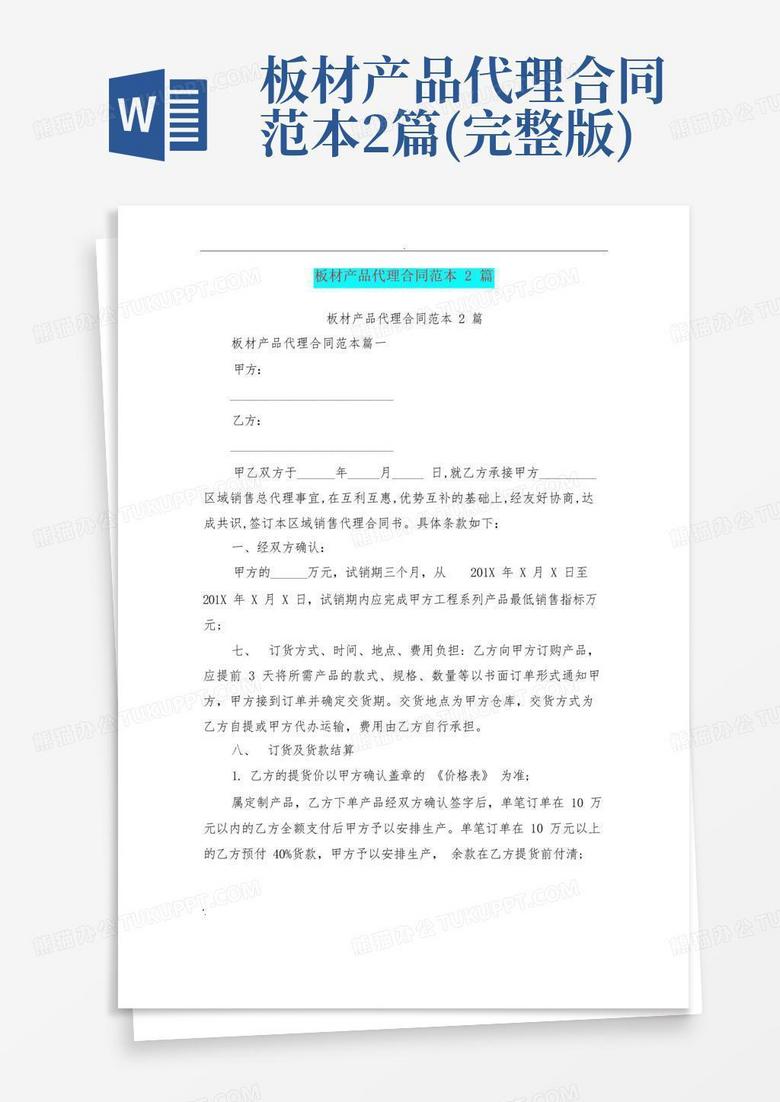 板材产品代理合同范本2篇 完整版 Word模板下载 编号qrpkgaze 熊猫办公