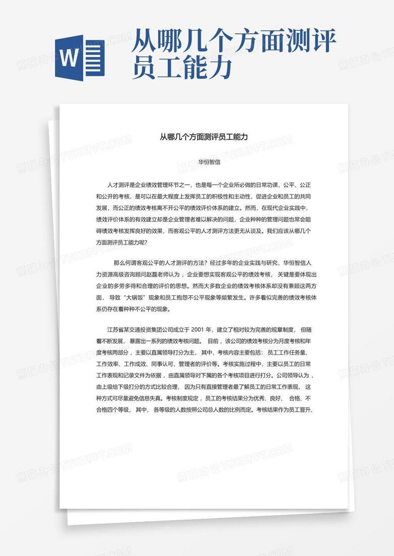 从哪几个方面测评员工能力Word模板下载 编号qzrjmrdz 熊猫办公