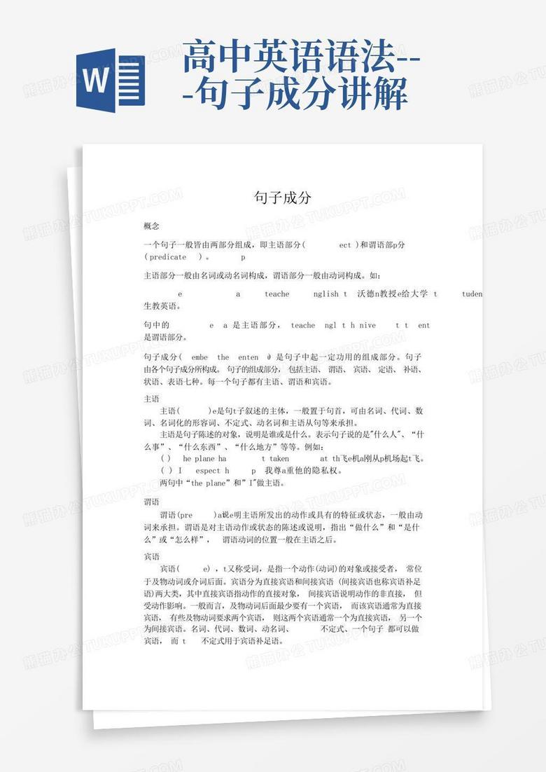 高中英语语法 句子成分讲解Word模板下载 编号qzrjmryy 熊猫办公