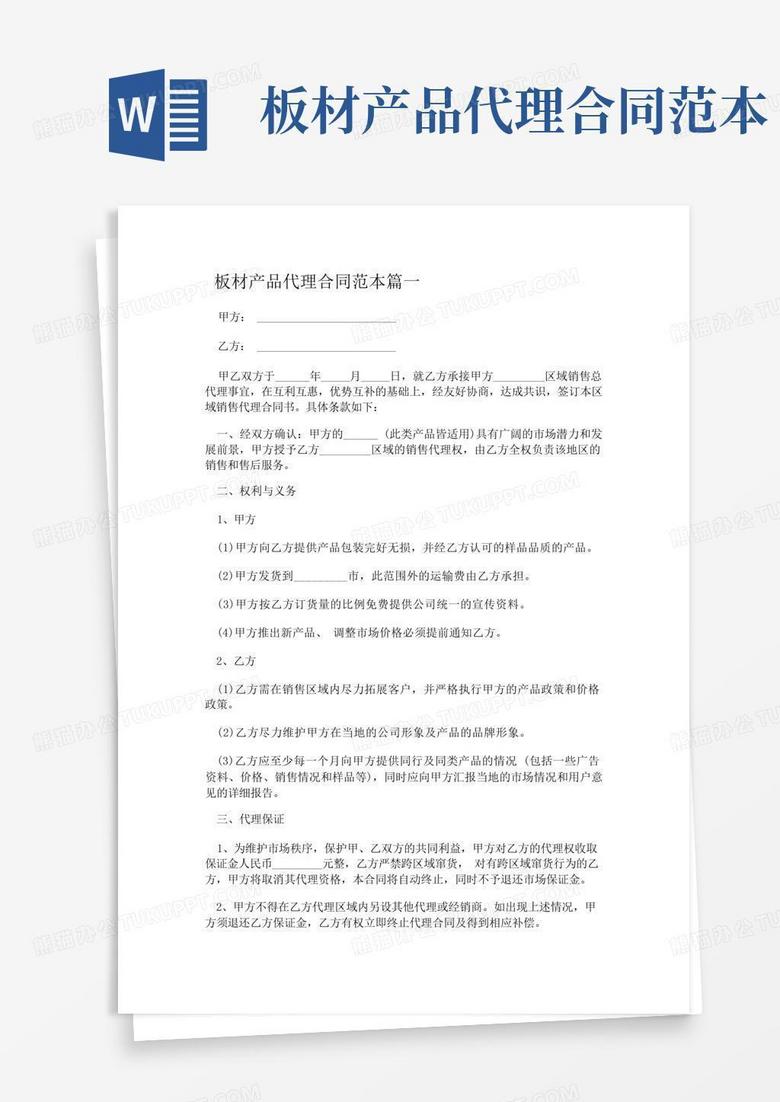 板材产品代理合同范本Word模板下载 编号lgmoarae 熊猫办公