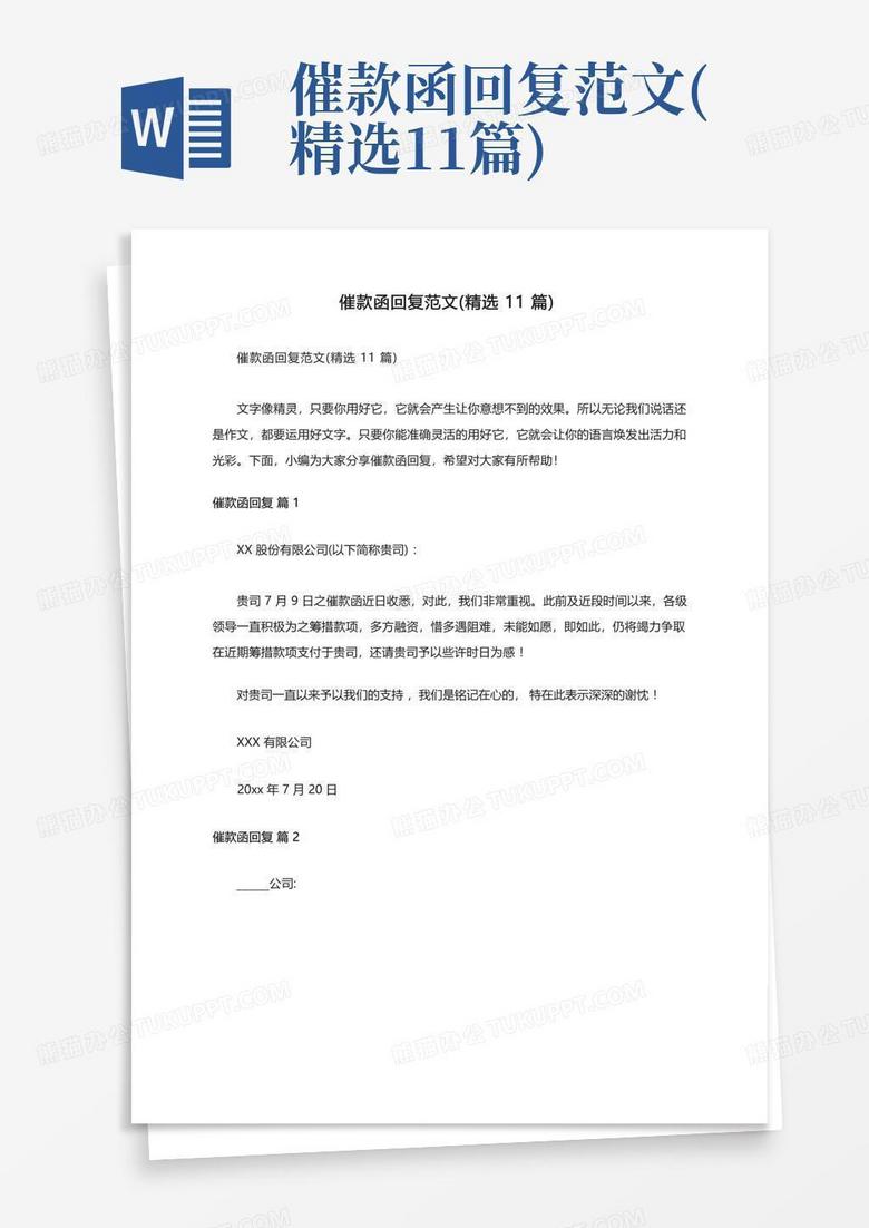 催款函回复范文 精选11篇 Word模板下载 编号lzrjmopm 熊猫办公