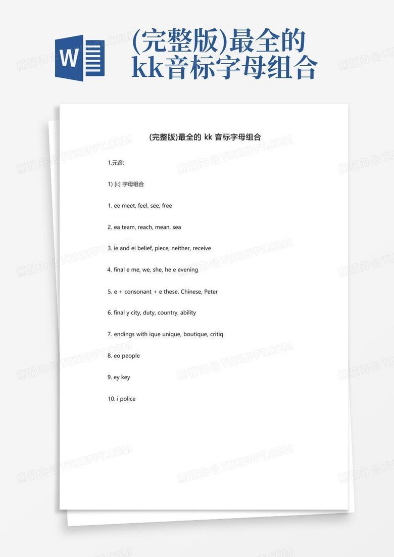 完整版 最全的kk音标字母组合Word模板下载 编号lzrjregb 熊猫办公