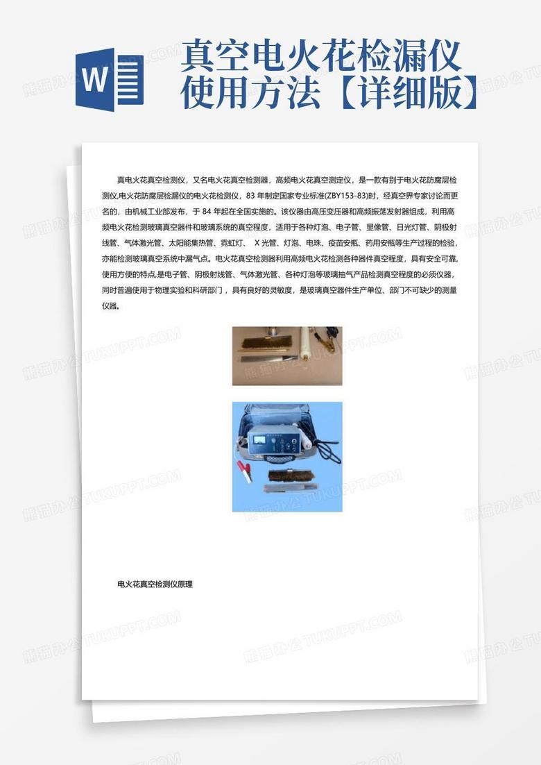 真空电火花检漏仪使用方法详细版Word模板下载 编号lodzdndr 熊猫办公