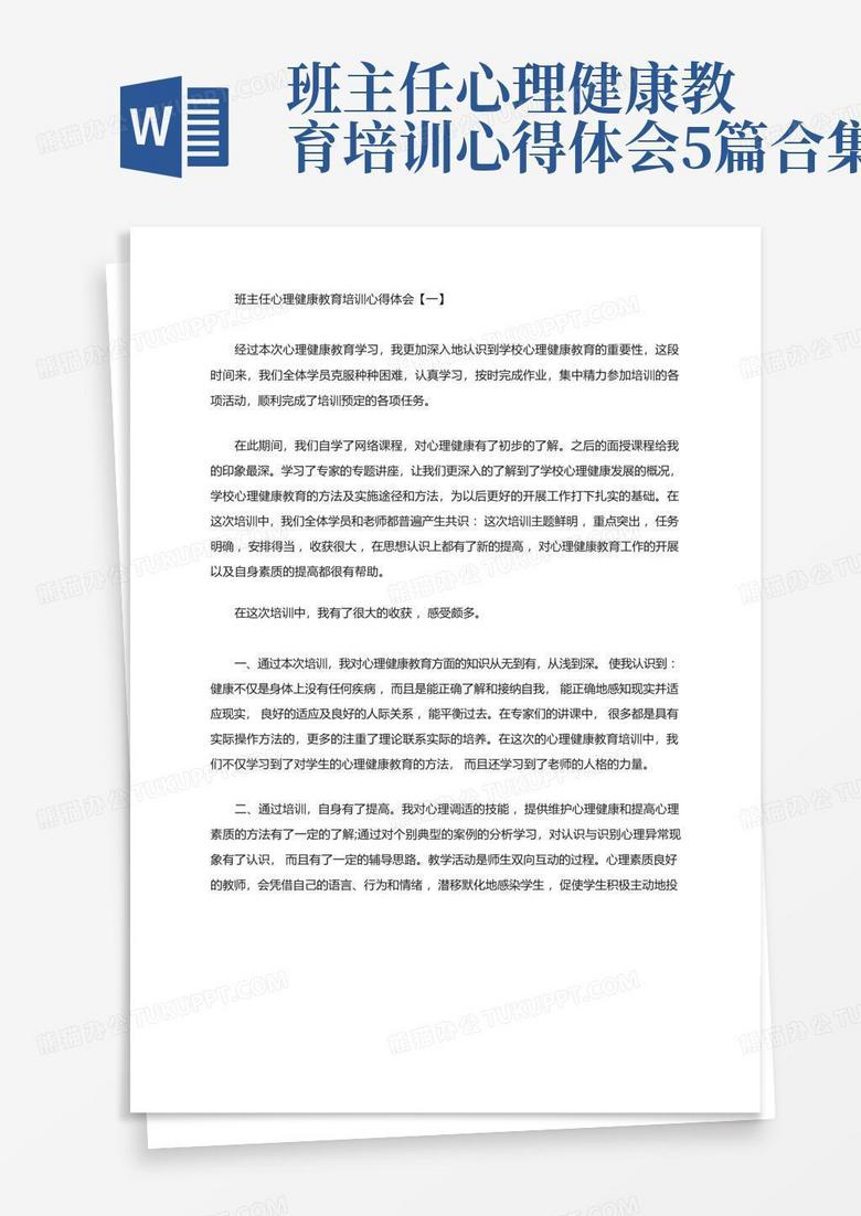 班主任心理健康教育培训心得体会5篇合集Word模板下载 编号qkjnjgwx 熊猫办公