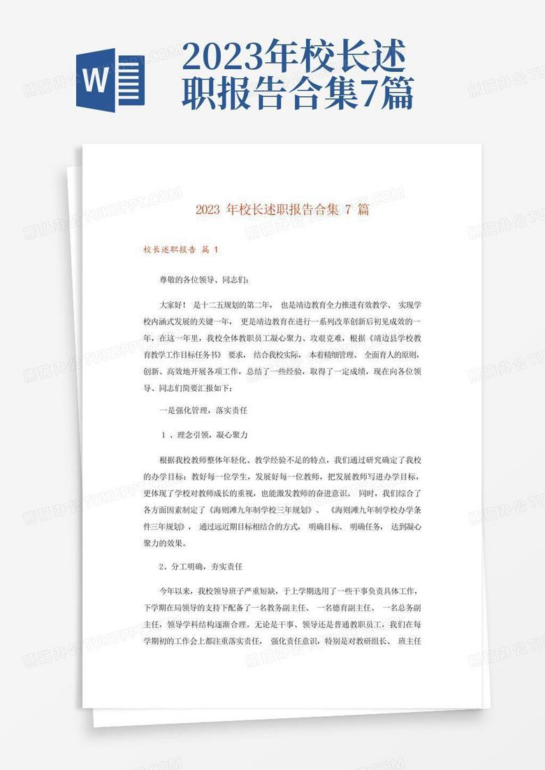 2023年校长述职报告合集7篇Word模板下载 编号qwonormw 熊猫办公