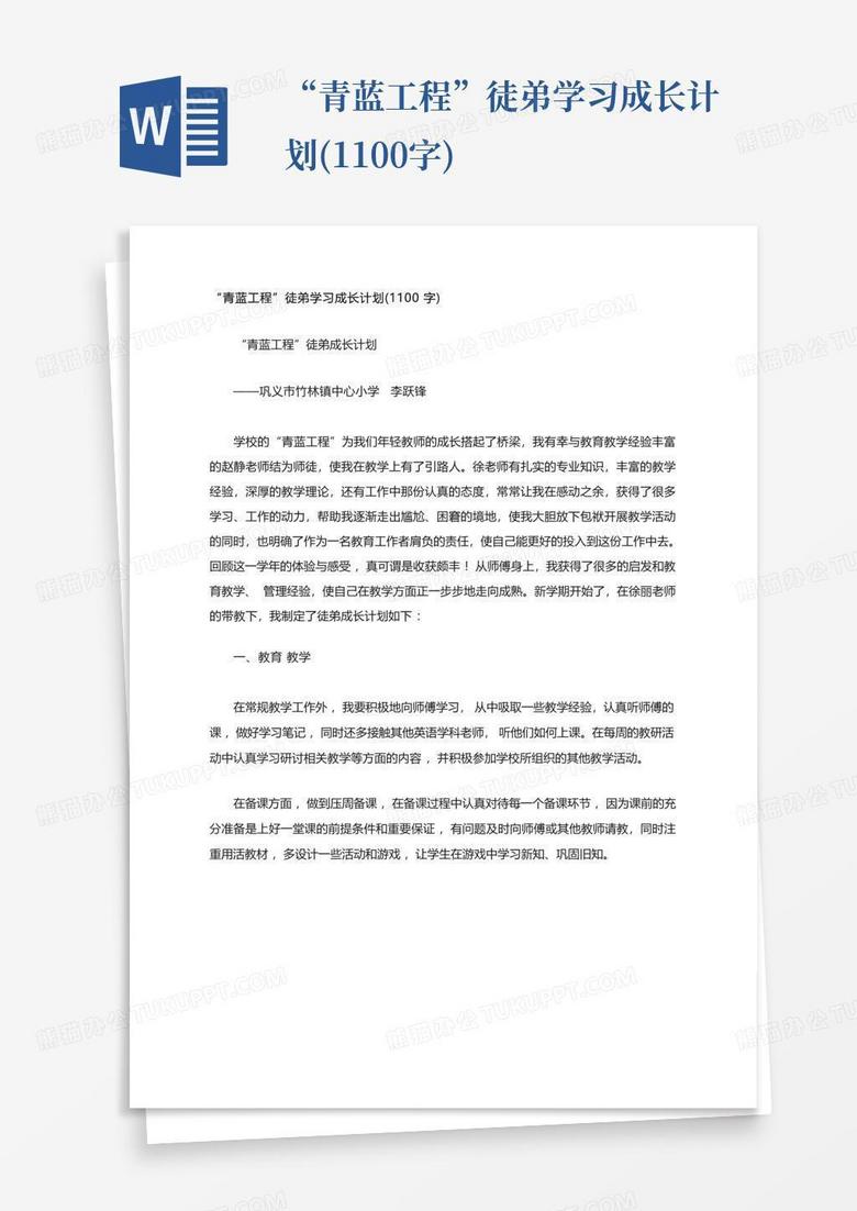 青蓝工程徒弟学习成长计划 1100字 Word模板下载 编号lakzkaxe 熊猫办公
