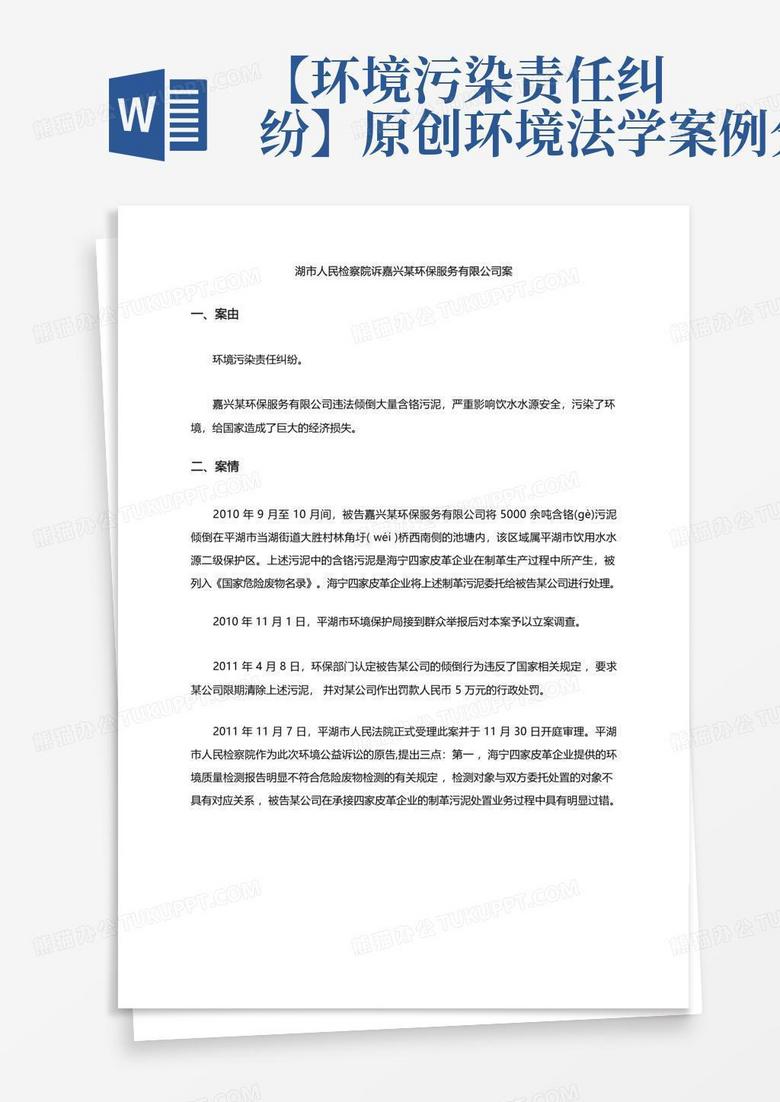 环境污染责任纠纷原创环境法学案例分析Word模板下载 编号qodzdbra 熊猫办公
