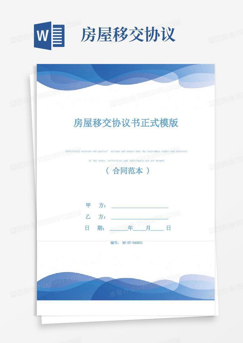 大气版房屋移交协议书正式模版Word模板下载 编号qbpzmxpq 熊猫办公
