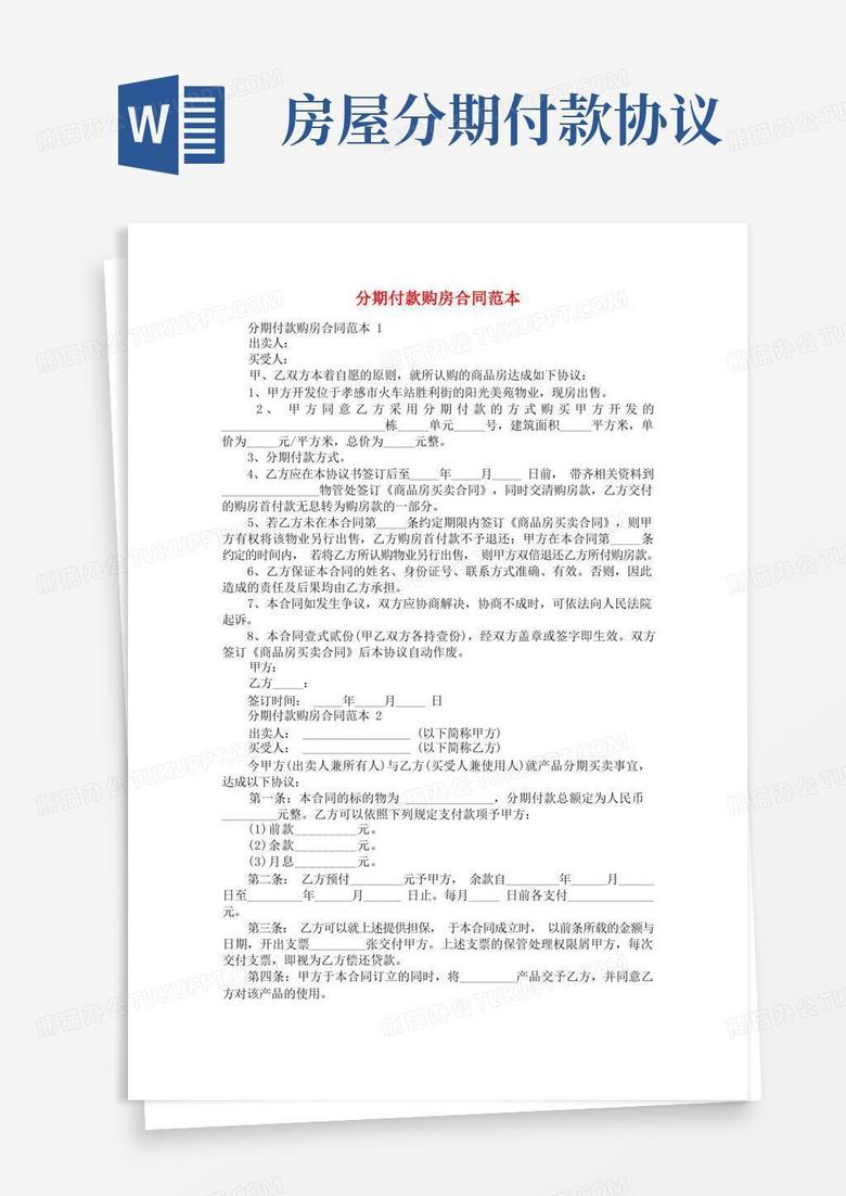 通用版分期付款购房合同范本Word模板下载 编号lwpexwrq 熊猫办公
