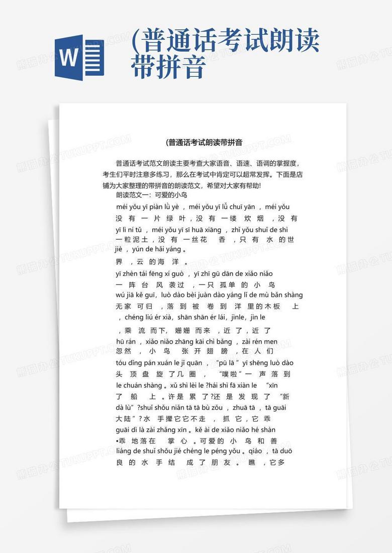 普通话考试朗读带拼音Word模板下载 编号qmomovgr 熊猫办公